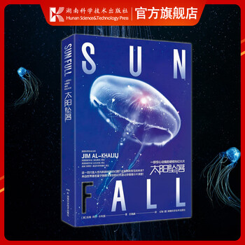 太阳坠落 人性与科技纠缠的幻想还是即将发生的未来？世界量子物理学家*新科幻小说