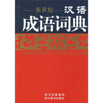 新世纪汉语成语词典 伍宗文 等