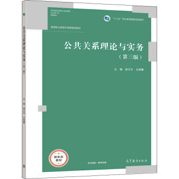 公共关系理论与实务第三版 徐汉文,王振翼