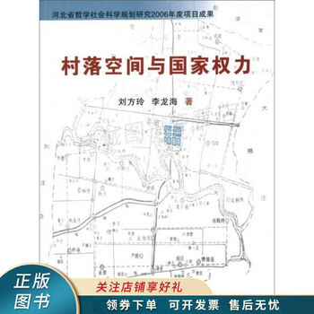 村落空间与国家权力