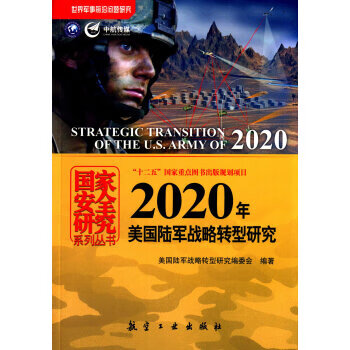 2020年美国陆军战略转型研究【正版图书】