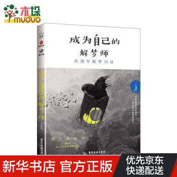 成为自己的解梦师：朱建军解梦30讲