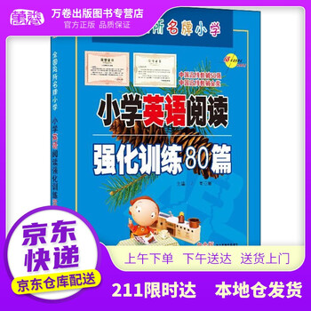 【新华书店 自营京送】小学英语阅读强化训练80篇 高亚丽 编著 长春出版社