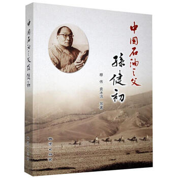 中国石油之父孙健初 穆伟,袁冰洁等