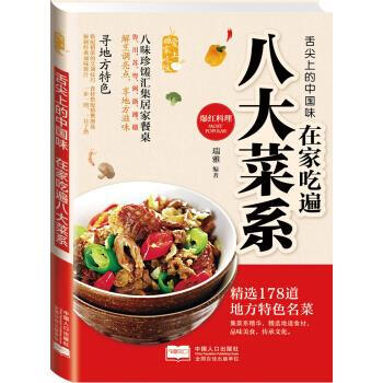 在家吃遍八大菜系 瑞雅 著 9787510127557