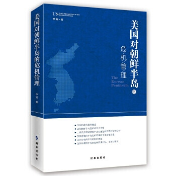 美国对朝鲜半岛的危机管理 李锐 时事出版社 9787802329980