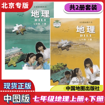 2021版初中地理七年级上册+下册 中图版 课本教材教科书 北京专用