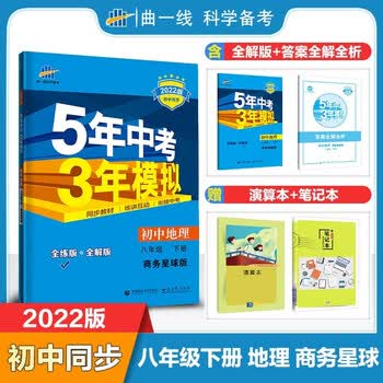 包邮2022版初中地理 八年级下册 商务星球版 曲一线5年中考3年模拟53五三初中同步初二8年级八下