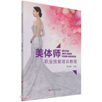 美体师职业技能培训教程