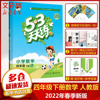 2022年春新版 53天天练四年级下册小学数学RJ人教版五三同步练习题(含 答案+测评卷)