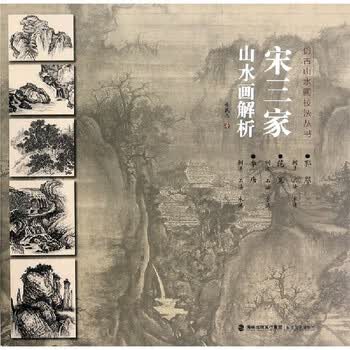 宋三家山水画解析/仿古山水画技法丛书