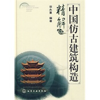 中国仿古建筑构造精解【正版图书】