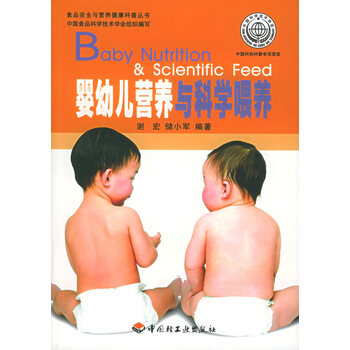 婴幼儿营养与科学喂养【正版图书】