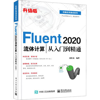 Fluent 2020流体计算从入门到精通 升级版 凌桂龙 编 机械、仪表工业 WX