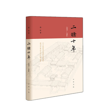 【正版书籍】二条十年(1955 1964)精 赵珩 著