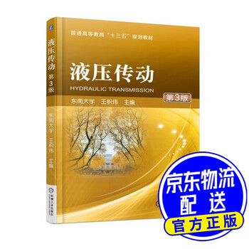 液压传动 第3版