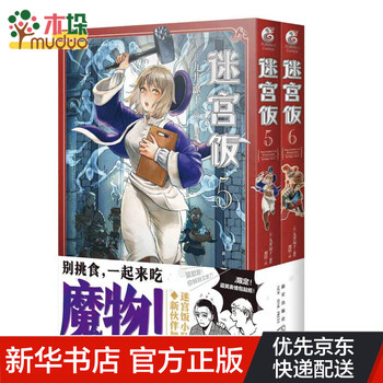 迷宫饭. 5-6（漫画）
