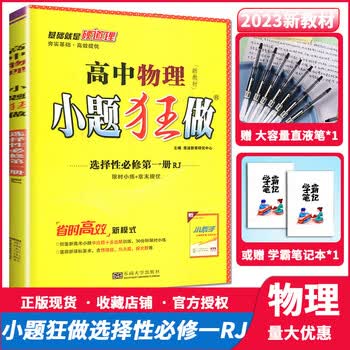 2023新教材版高中小题狂做物理选择性必修第一册人教版RJ 高二小题狂练同步物理选修1册教材课本新教材