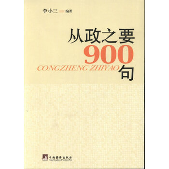 从政之要900句