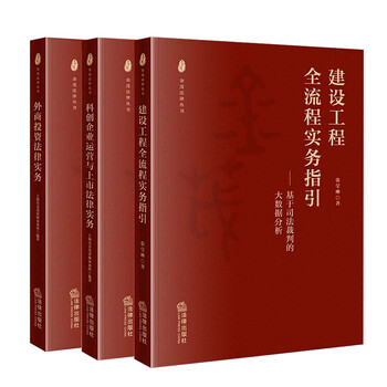 正版 科创企业运营与上市法律实务+外商投资法律实务+建设工程全流程实务指引 金茂律师事务所 张莹琳 金茂法律丛书 司法案例解释
