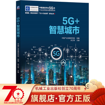 官网正版 5G+智慧城市 中国产业发展研究院 政策 社会 技术背景 信息化 发展逻辑 云计算 大数据 人工智能