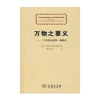 万物之要义——《牛津英语词典》编纂记 （英）西蒙·温切斯特,魏向清 商务印书馆