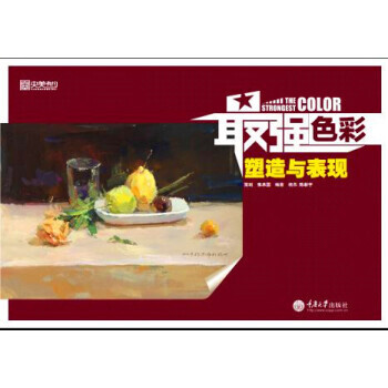 强素描 塑造与表现【正版图书】
