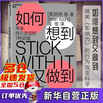 如何想到又做到如何做到：带来持久改变的7种武器