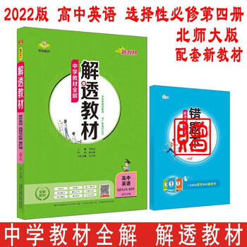 【新教材适用】2022版中学教材全解 解透教材 高中英语选择性必修第四册 北师大版 薛金星主编