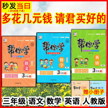 2022版 帮你学下册同步教材语文数学1一2二3三4四5五6六年级 三甲文化 三年级【帮你学】下册 语文