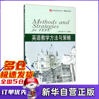 英语教学方法与策略(教师教育精品教材)/教学设计系列