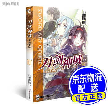 刀剑神域 刀剑神域7：圣母圣咏