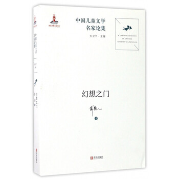 幻想之门/中国儿童文学名家论集