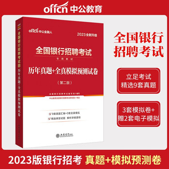 【中公教育】银行招聘考试书2023全国银行招聘 2022校园秋季招聘笔试教材一本通历年真题全真题库工商农业交通建设中国邮政银行3500题 历年真题全真模拟