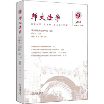 师大法学 2018 第1辑·总第3辑