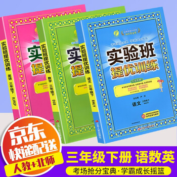【科目自选】2022新版春雨教育实验班提优训练三年级下册部编人教版小学生同步练习册课时单元期中期末试卷 三年级下册 语文+数学+英语 北师版