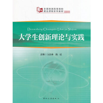 大学生创新理论与实践 方法林,陈瑶 9787503257575 中国旅游出版社