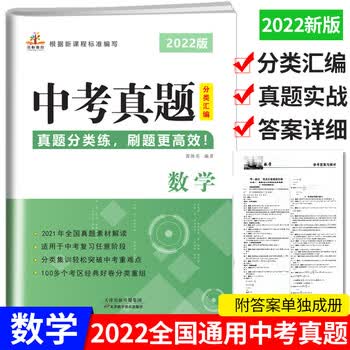 【科目自选】2021年中考真题分类汇编试卷 2022年中考复习必刷题练习测试题初中语文数学英语物理化学专题专项训练初三总复习资料2021年全国各地中考真题素材解读分类集训高分突破 2022版中考数学真