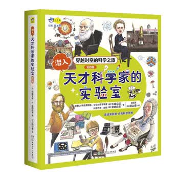 小天角轻科普系列 潜入天才科学家的实验室(全4册）写给小小科技迷的科学史，涵盖天文、物理、化学、生物和应用科学的科普读本[7-10岁]