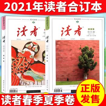 2021年青年文摘读者意林合订本版春夏秋冬卷第65.66.67卷青少年学生课外读物初高中满分作文 2021读者春季卷+夏季卷 2本套装