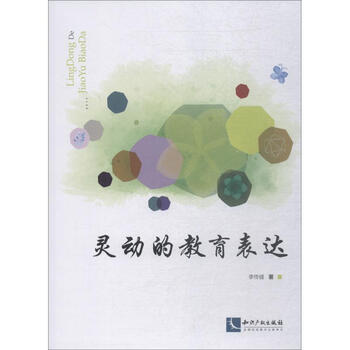 灵动的教育表达 李传健 知识产权出版社
