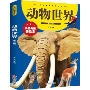 动物世界：拼音版