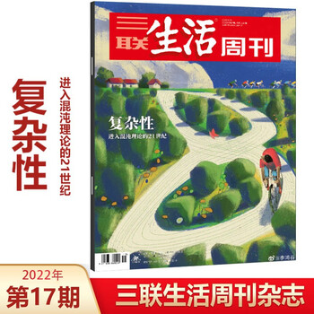 三联生活周刊杂志2021年 2022年新期第20期（自选期数）年里美味 时事新闻评论时政热点话题报道读书期刊图书 2022年第17期 复杂性