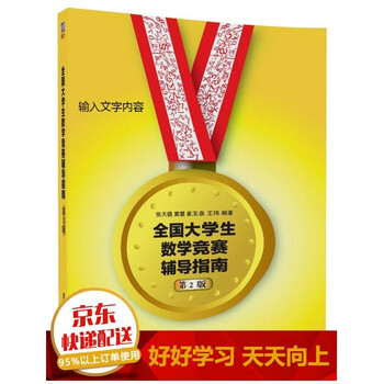 全国大学生数学竞赛辅导指南（第2版）【已选择系列为准】
