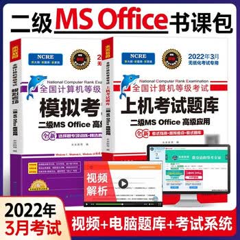 【多品可选赠京豆】2022新版全国计算机等级考试 2022考试教材 2022.9适用 未来教育 计算机二级MS Office2022 高级应用