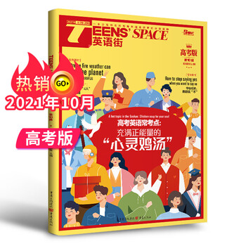 【单期可选/高考版】英语街高考版杂志2021/2022年月刊中学生高考英文学习中英双语课外阅读教辅英文杂志期刊 2021年7月刊