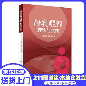 母乳喂养理论与实践