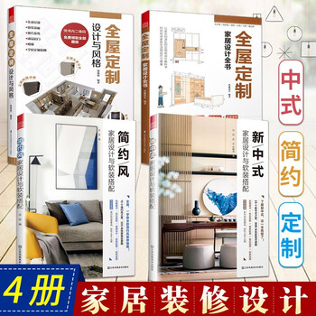 4册家居装修设计风格 新中式 居家设计与软装搭配+简约风 家居设计与软装搭配+全屋定制设计与风格等 室内设计家居装饰装修书籍