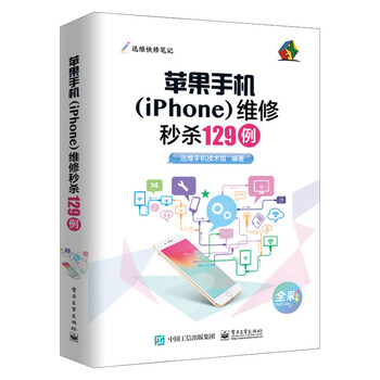 苹果手机（iPhone）维修秒杀129例