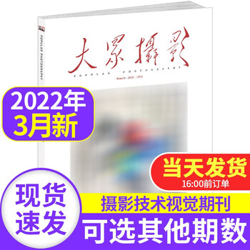 大众摄影杂志2022/2021年【单本多期可选】 影像摄影技巧案例拍摄器材后期处理图片美化资讯类期刊 大众摄影杂志2022年3月